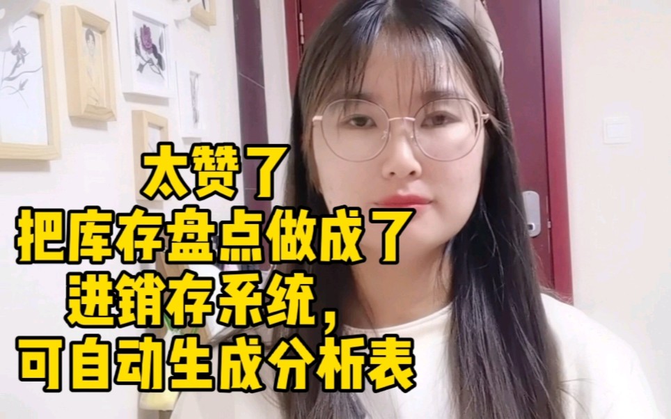 整整熬了72小时,把库存盘点做成了进销存系统,可自动生成分析表