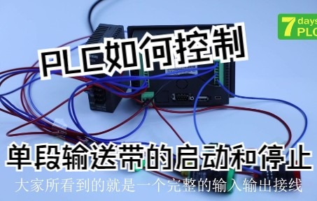 第六期:用PLC控制单段输送带的启动和停止