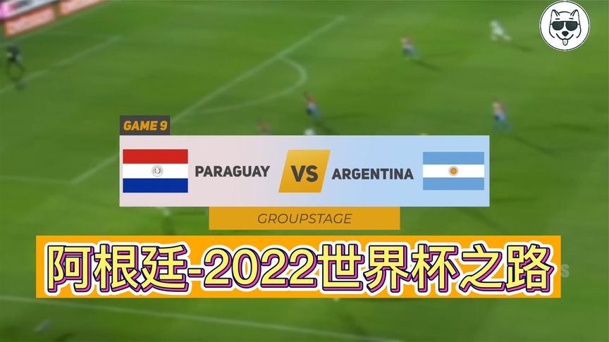 阿根廷-2022世界杯之路