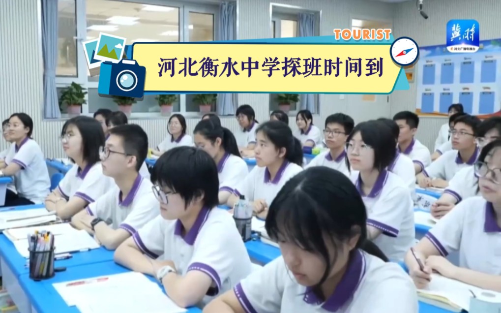 河北衡水中学探班时间到