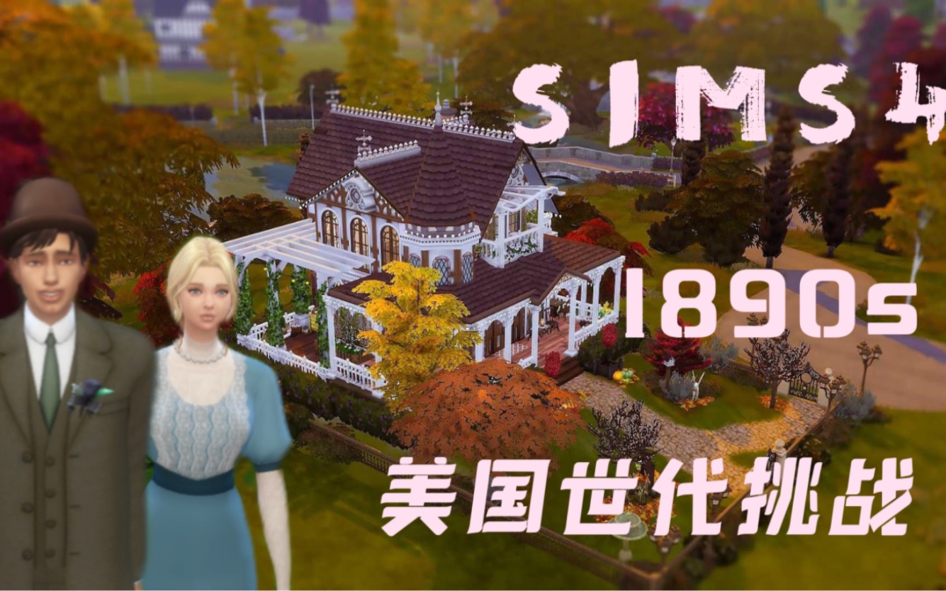 【模拟人生4】美国世代挑战 01上 闪婚生子
