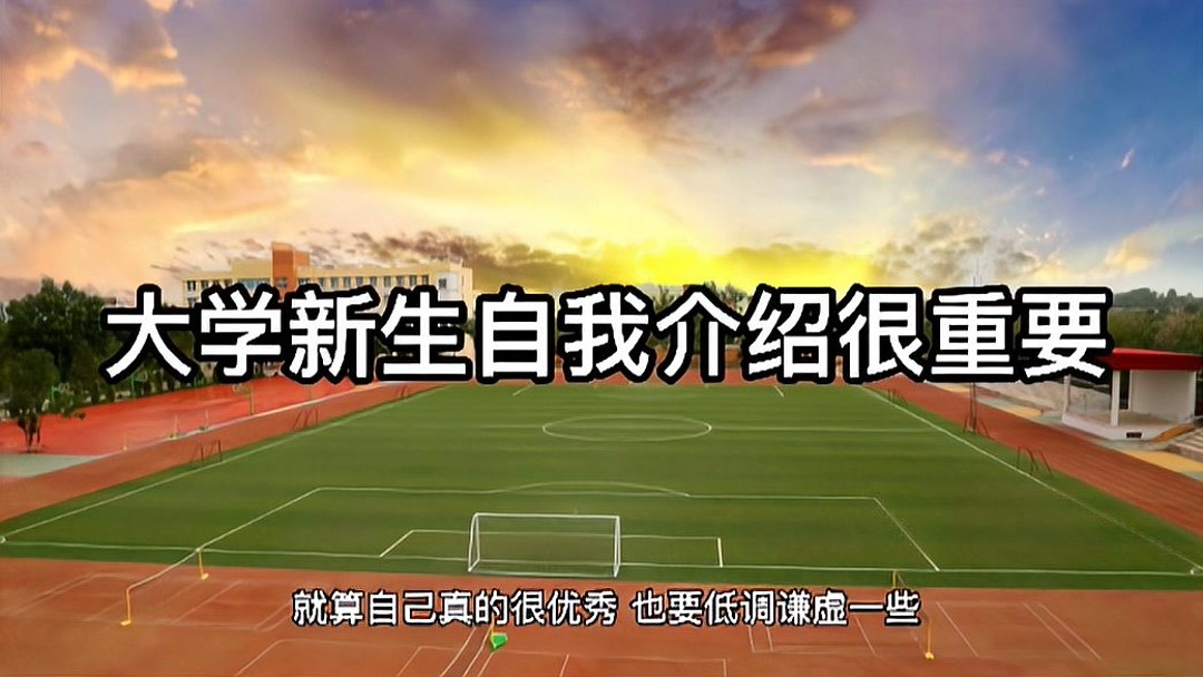 大学新生即将踏入大学校园,自我介绍很重要,准备好了吗