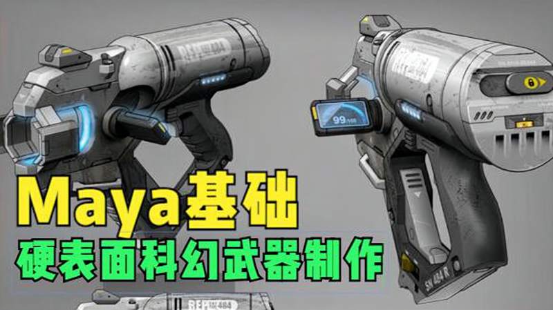 「Maya新手教程」现代科幻武器枪械建模(1)