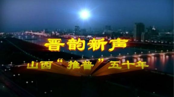 晋韵新声山西“推普”五十年