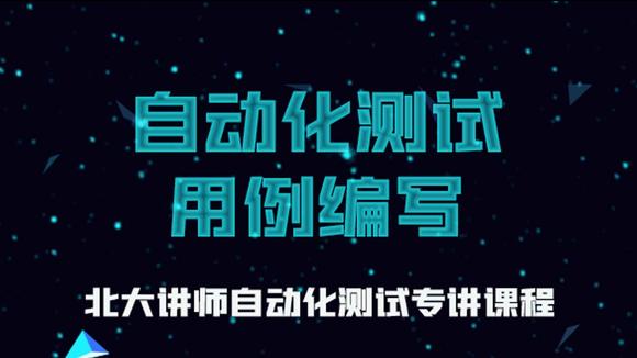 自动化测试用例编写(下)