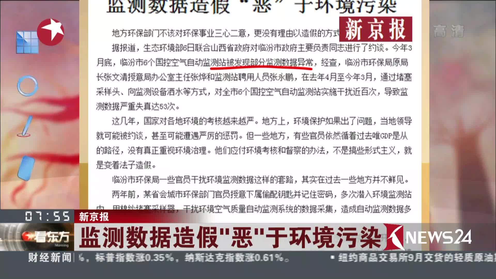 新京报:监测数据造假“恶”于环境污染