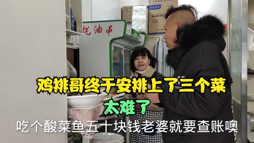 鸡排哥终于安排上了三个菜,虽然结局有点尴尬,鸡排有这份心就好