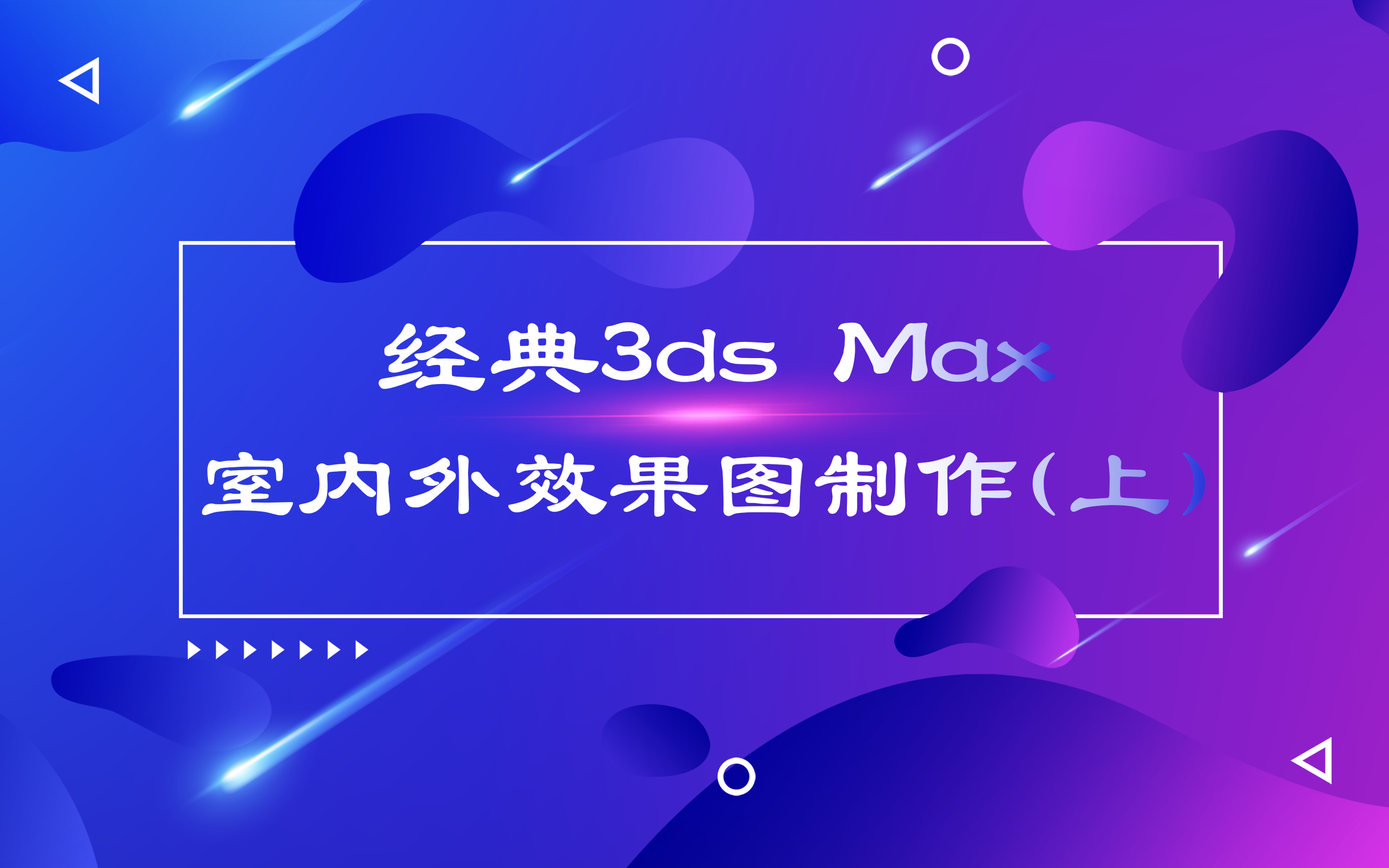 经典3dsMax室内外效果图制作(上)
