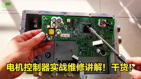 电动汽车控制器电脑板、驱动板维修原来这么简单!电机控制器培训