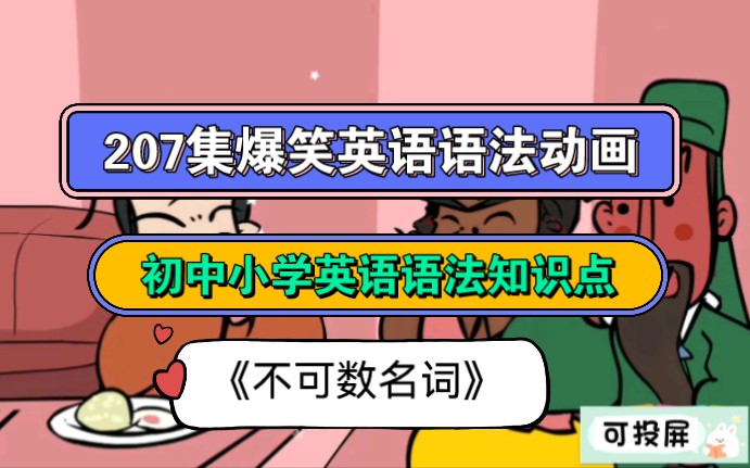 ...集 爆笑英语语法动画】趣味动漫学中小学语法知识点 《不可数名词》