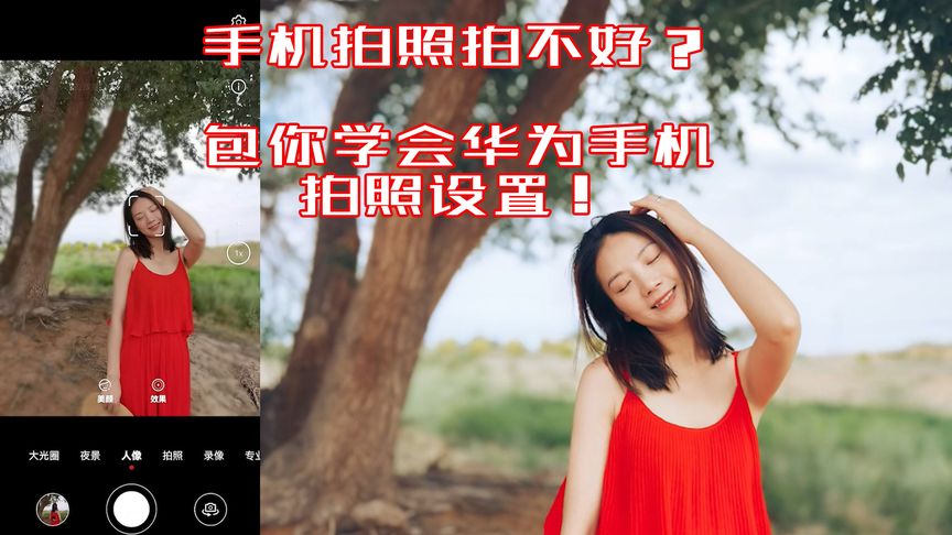 华为手机的拍照模式居然是这样这样设置的,难怪拍不出好照片!