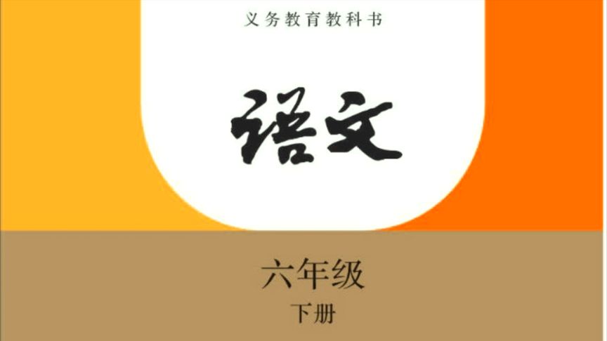 六年级语文下册 第13课《金色的鱼钩》(二)