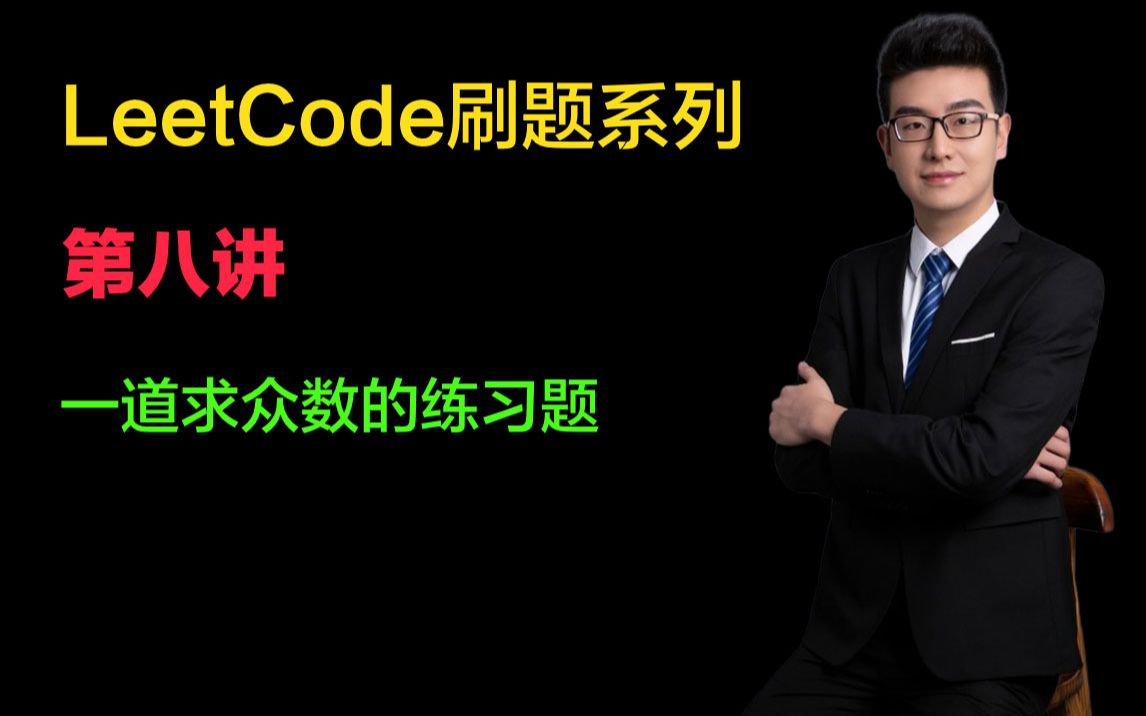 余老师讲机器学习-LeetCode刷题系列第八讲-求众数