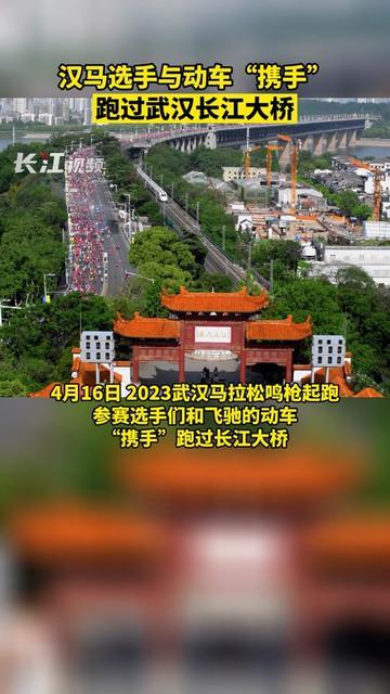 ...参赛选手们和飞驰的动车"携手"跑过长江大桥,赛道旁的市民游客纷纷...