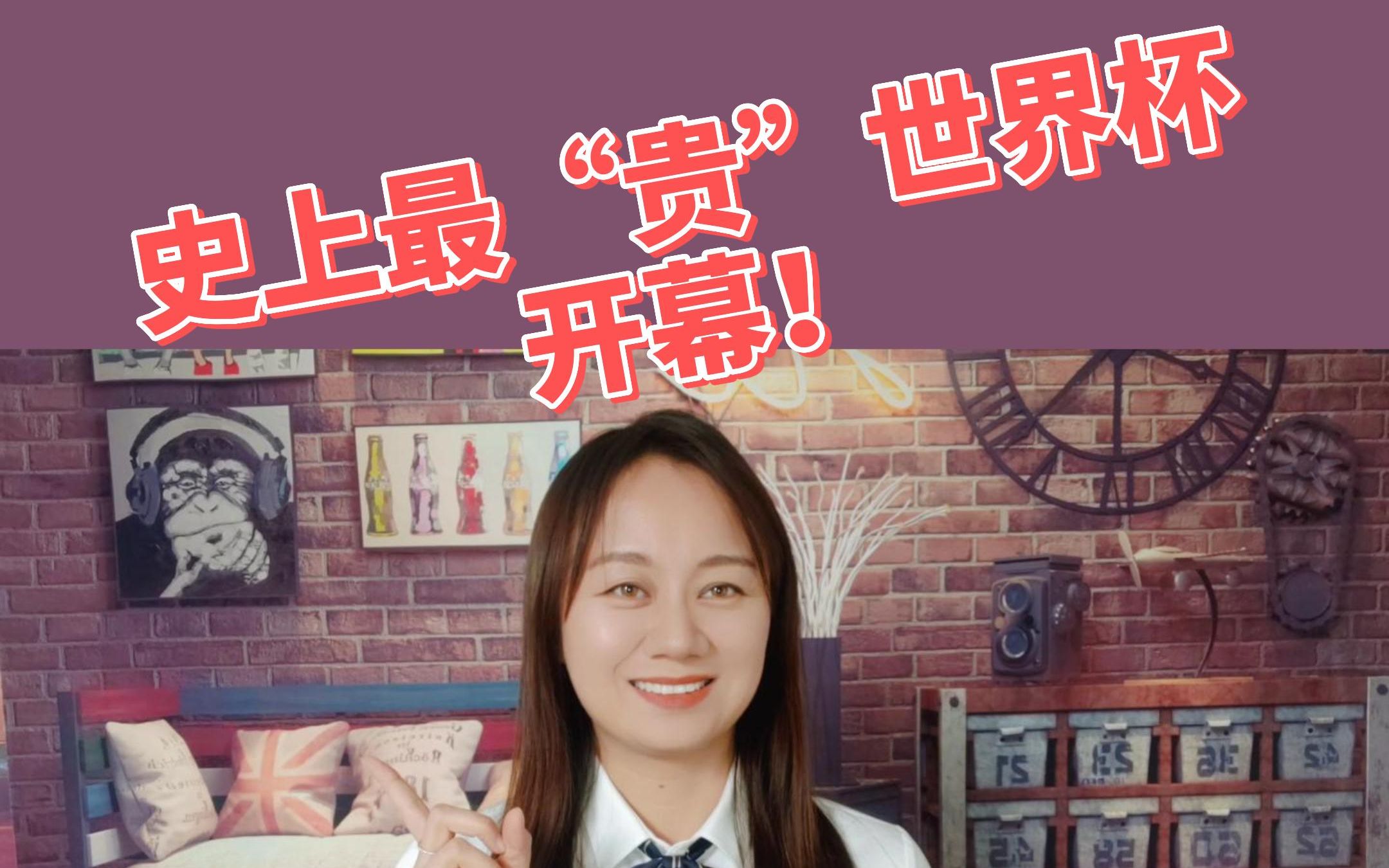 史上最“贵”世界杯开幕!“中国味”超浓