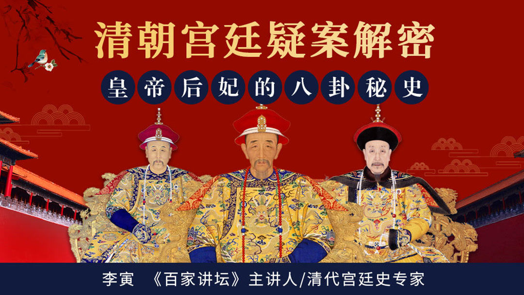 宣传片:百家讲坛主讲人李寅揭秘清宫疑案