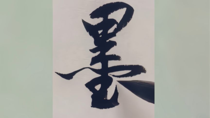 书法欣赏,毛笔字行书“豪建墨称藏”五个字写法