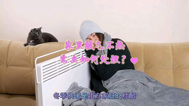 家里暖气不热需要如何处理?