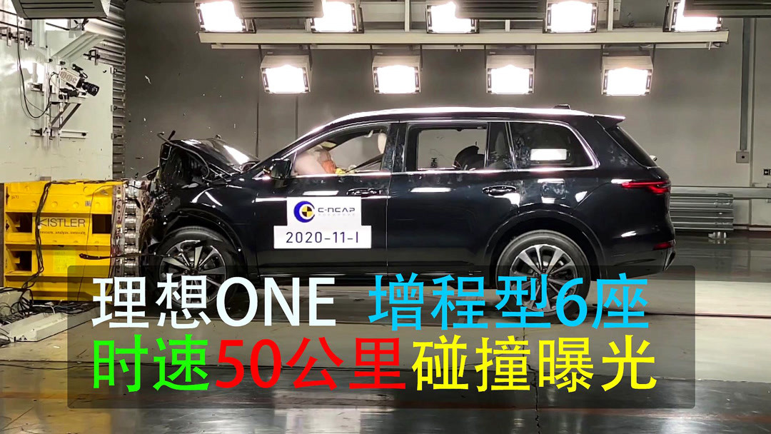 理想ONE正面碰撞视频首次曝光 这样的表现你觉得“理想”吗
