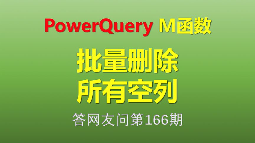 Excel PowerQuery M函数 批量删除所有空列