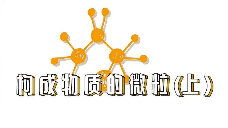 2021年沪教版初中化学,第二章第四节-构成物质微粒(上)