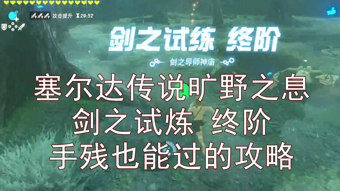 大师模式剑之试炼终阶攻略 塞尔达旷野之息实况解说