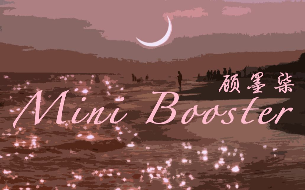 ‘顾’「中文」“Mini Booster” 迷你助推器