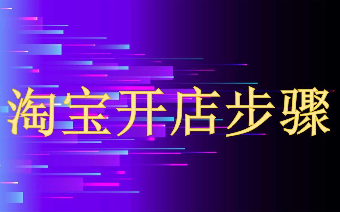 怎么样装修淘宝店铺 装修视频教程 淘宝店铺装修教程入门 淘宝网店...