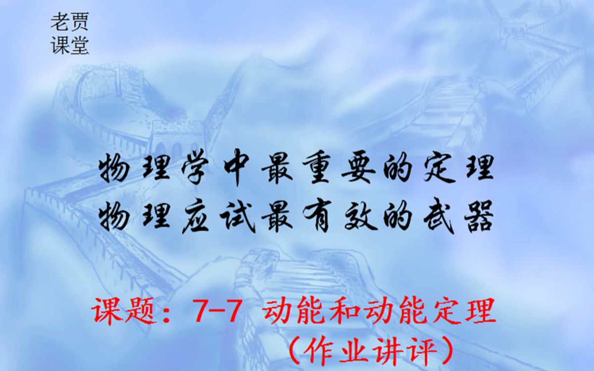 必修2 7-7动能和动能定理(作业讲评)