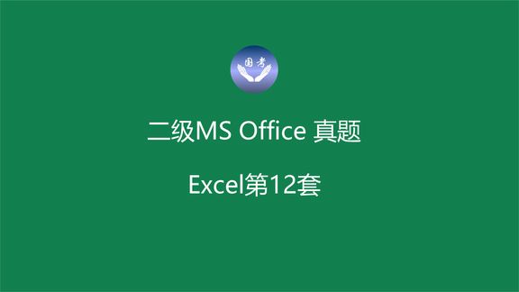excel第12题——计算机二级MS Office 2016