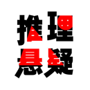 推理悬疑小故事 