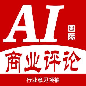 AI国际商业评论 