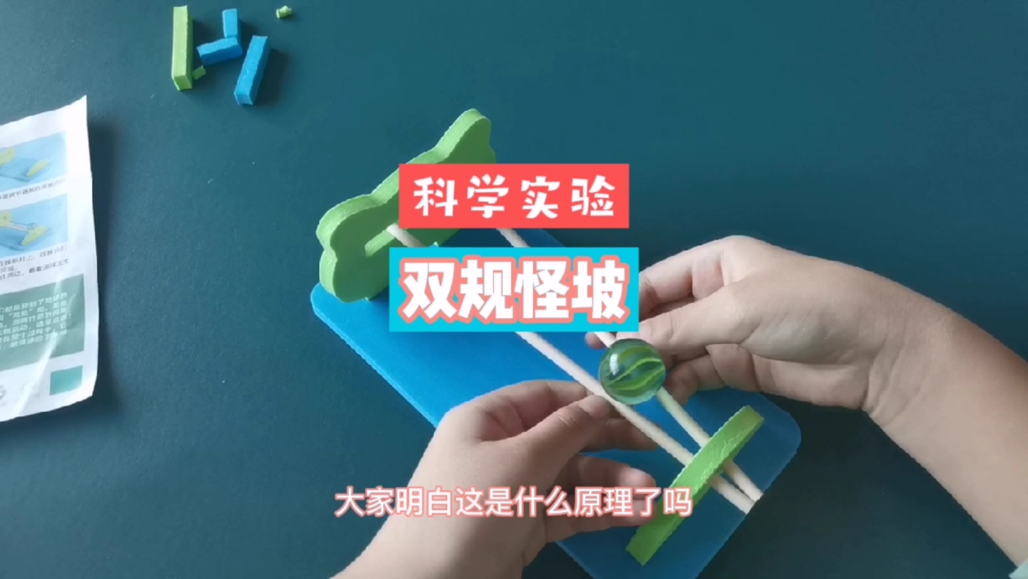 违反常识的小实验玻璃球从低处滚到高处