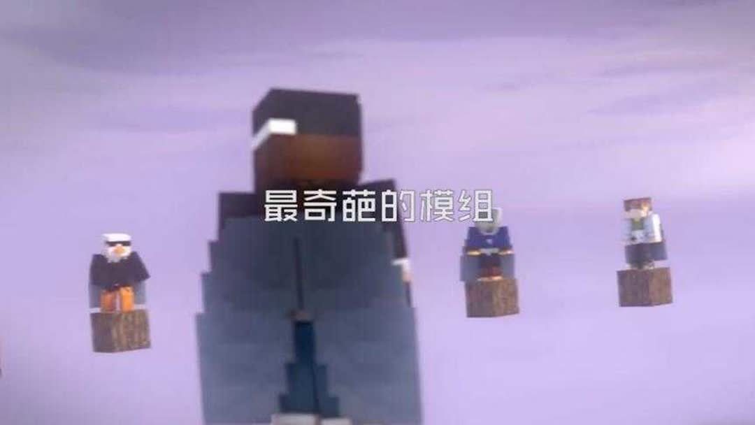 我的世界中,那些奇葩的模组