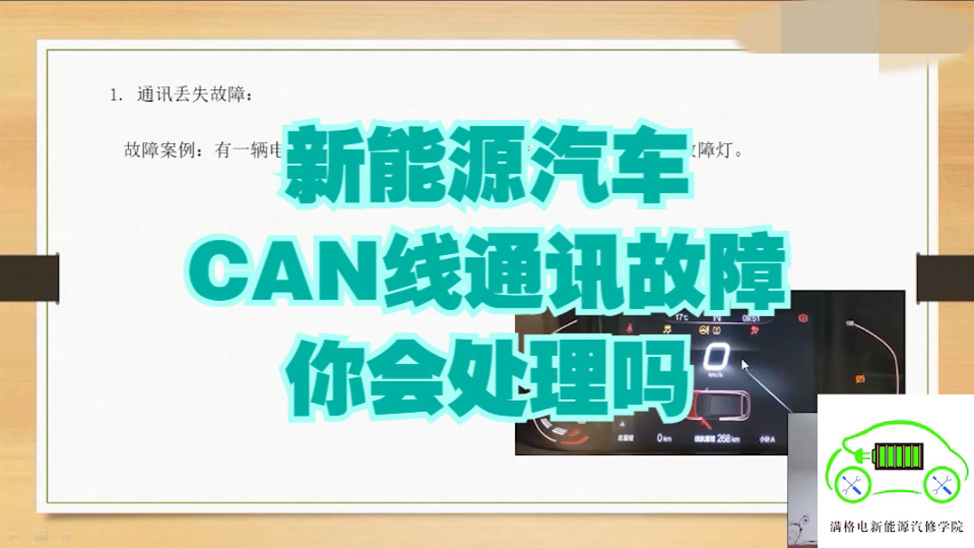 新能源汽车CAN线通讯故障,你会处理吗?干货分享!电动汽车培训