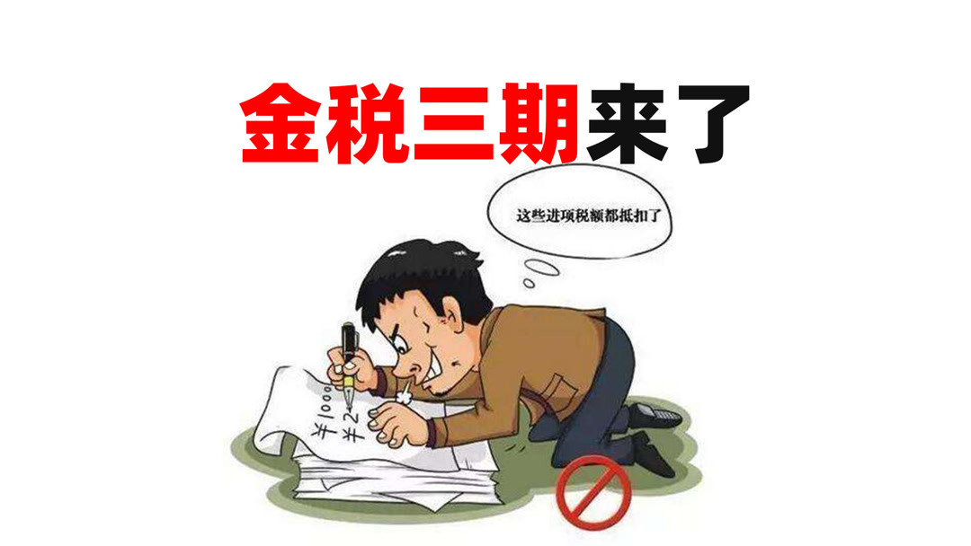 金税三期系统到底有多强？