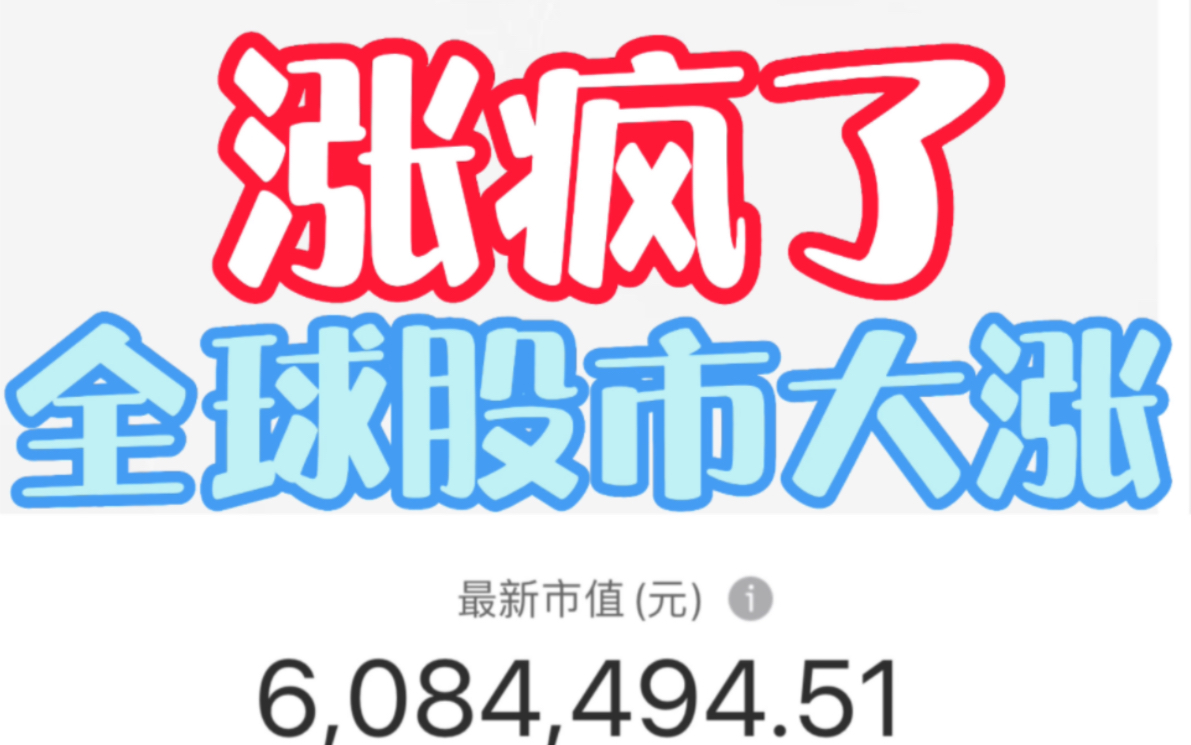 涨疯了!全球股市大涨