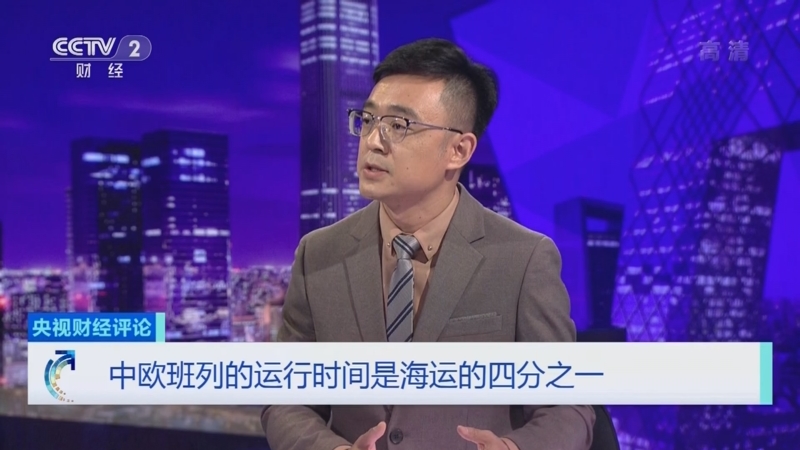 [央视财经评论]中欧班列的运行时间是海运的四分之一