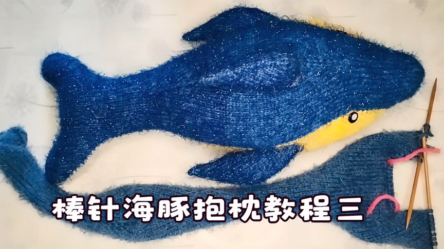 棒针编织海豚抱枕教程三,海豚尾部 织出来很像英文大写Y