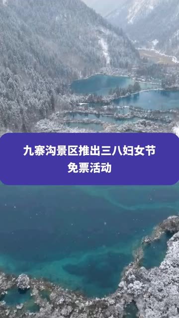 九寨沟景区推出三八妇女节免票活动#九寨沟 #三八女神节