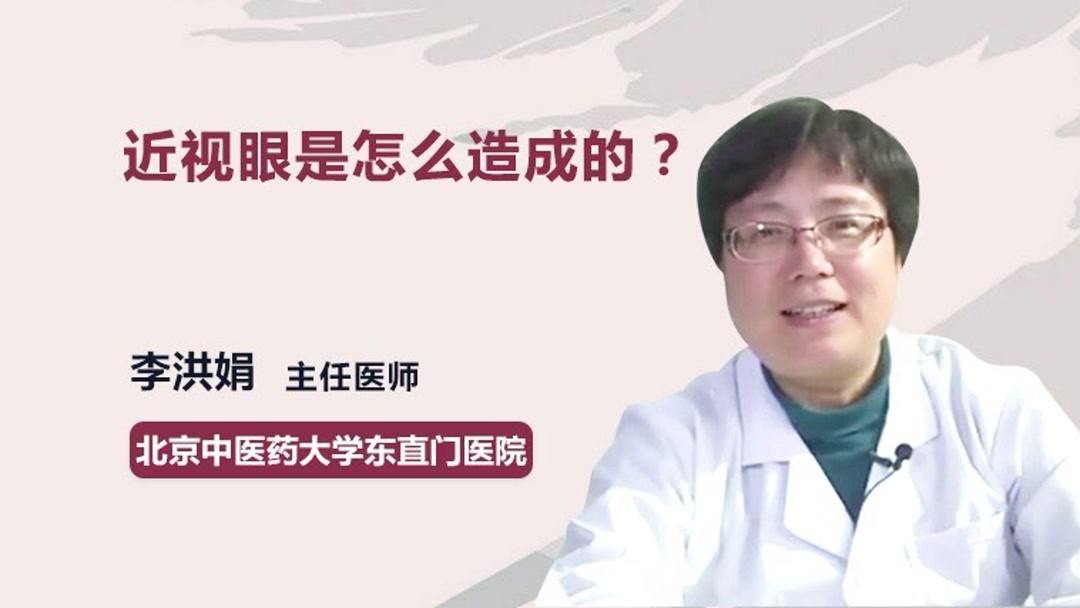 近视眼是怎么造成的?