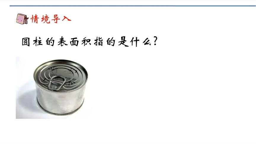 人教版六年级下册数学3.1.(2).1圆柱表面积的概念及计算方法