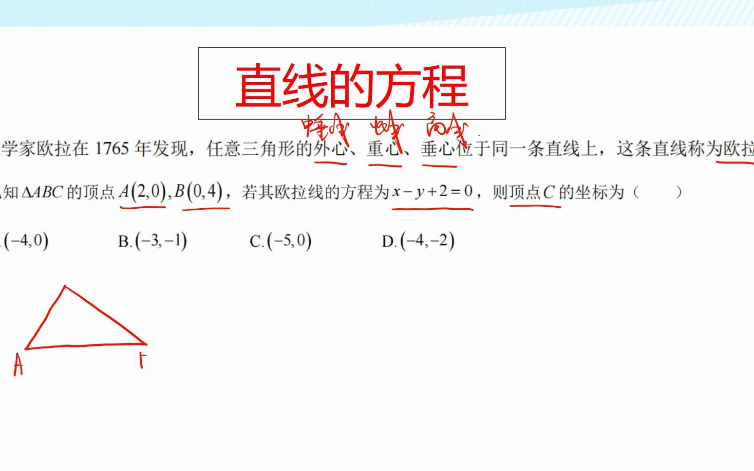 高二上典例,直线方程的应用,利用欧拉线求点的坐标