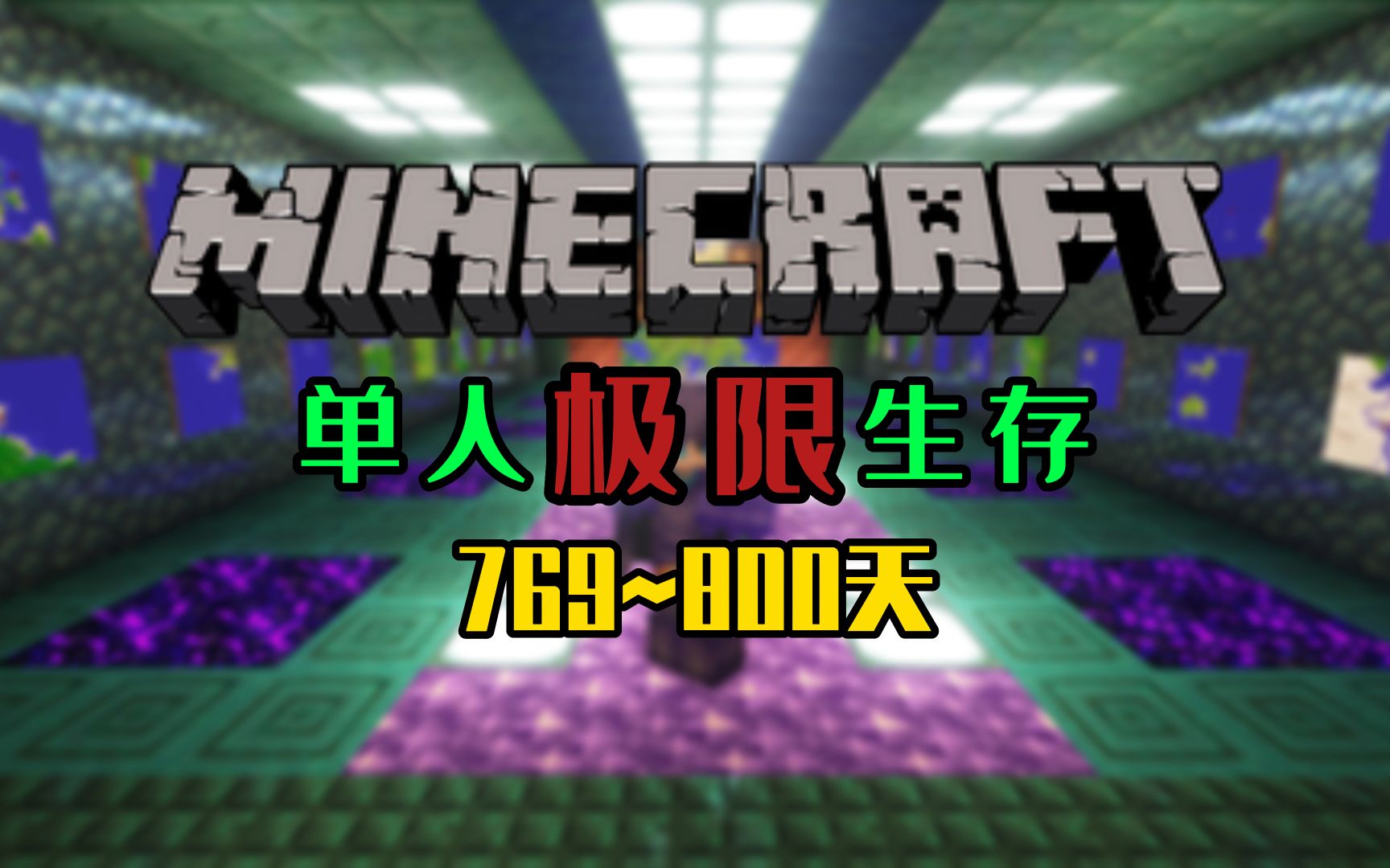 【极限模式】769~800天存活记录