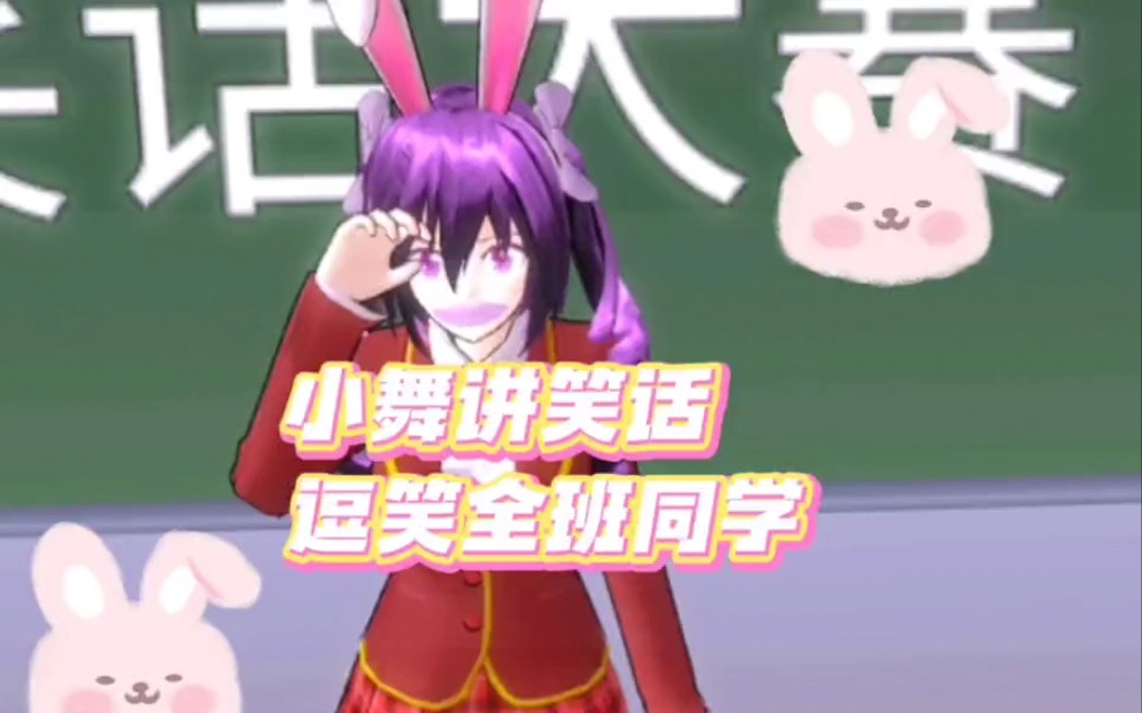 樱花校园模拟器之小舞讲笑话逗笑全班