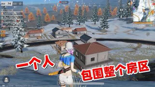 荒野行动梦想追逐战:一个人包围整个房区乱杀,终于富到流油