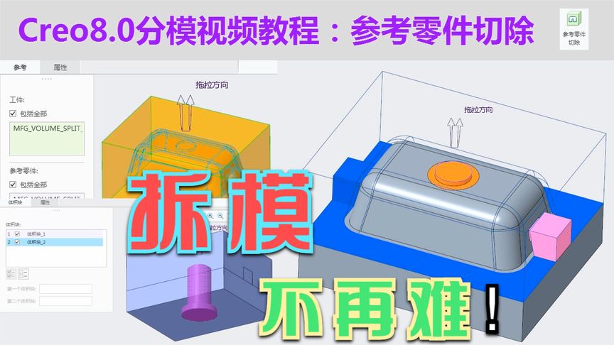 Creo8.0分模有困难?看视频教程学习参考零件切除,拆模并不难!