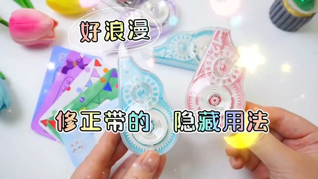 修正带的2种隐藏用法,一般人都不知,真的超级浪漫!