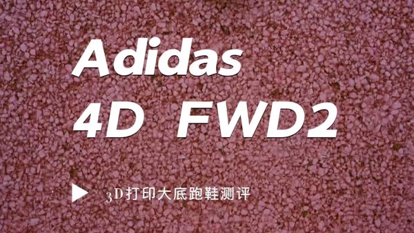 3D打印的跑鞋上脚Adidas 4D FWD2