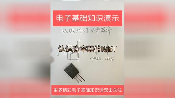 基础知识 认识IGBT功率器件